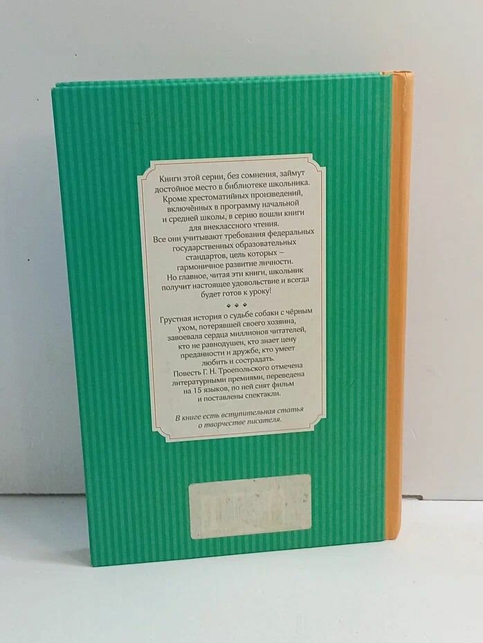 Белый Бим. Черное ухо — фото 1