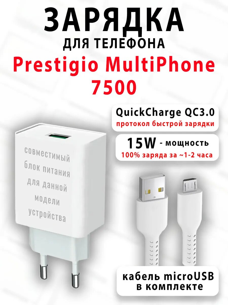 Зарядное устройство для телефона Prestigio MultiPhone 7500