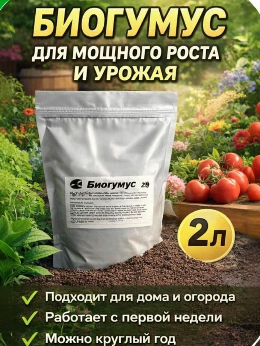 Биогумус 2 л, органическое удобрение для рассады, цветов, огорода и комнатных растений. "Уловки рыбака"