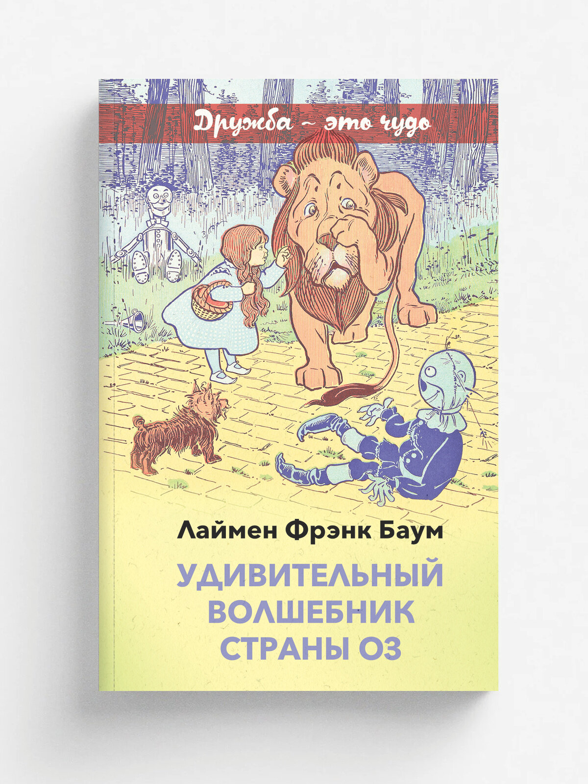 Удивительный волшебник страны Оз (с иллюстрациями)