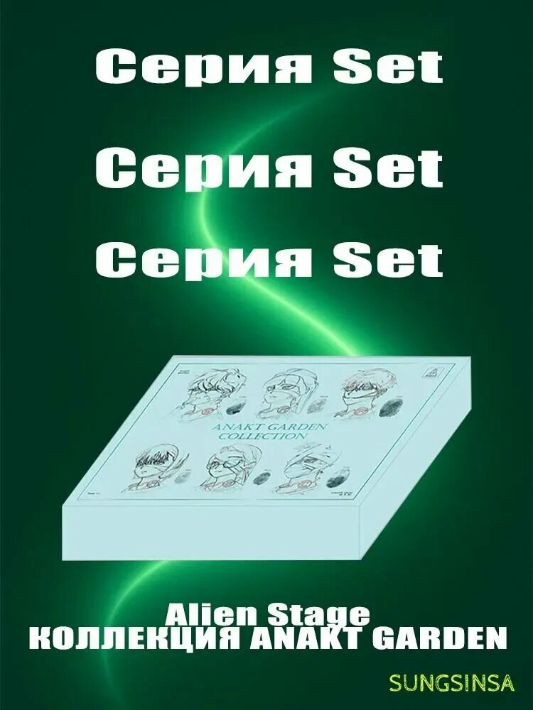 Alien Stage - ANAKT GARDEN коллекция пакет коллекции Китай Ver.