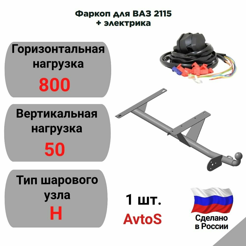 Фаркоп для ВАЗ 2115 + электрика "Avtos" VAZ12