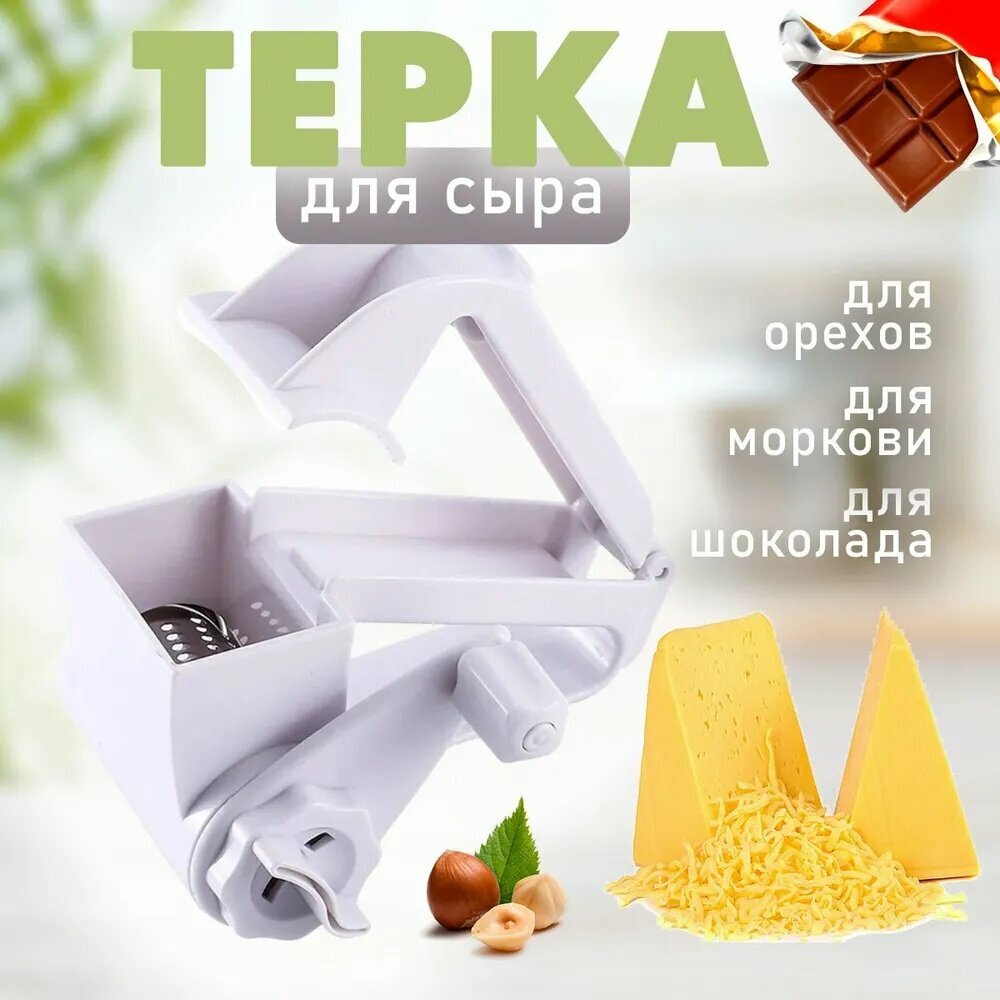 Тёрка для сыра механическая, роторная ST-1234 / Ручная терка для сыра и шоколада, орехов / Сыротерка, цвет белый