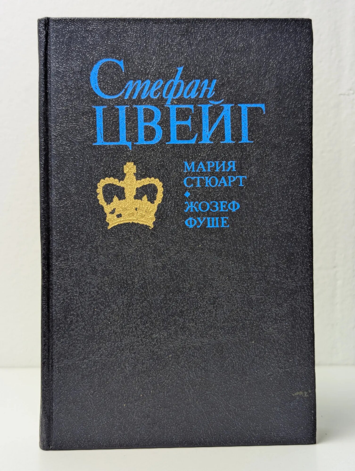Мария Стюарт. Жозеф Фуше. Романизированные биографии Цвейг Стефан 1991