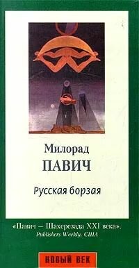 Русская борзая. Рассказы