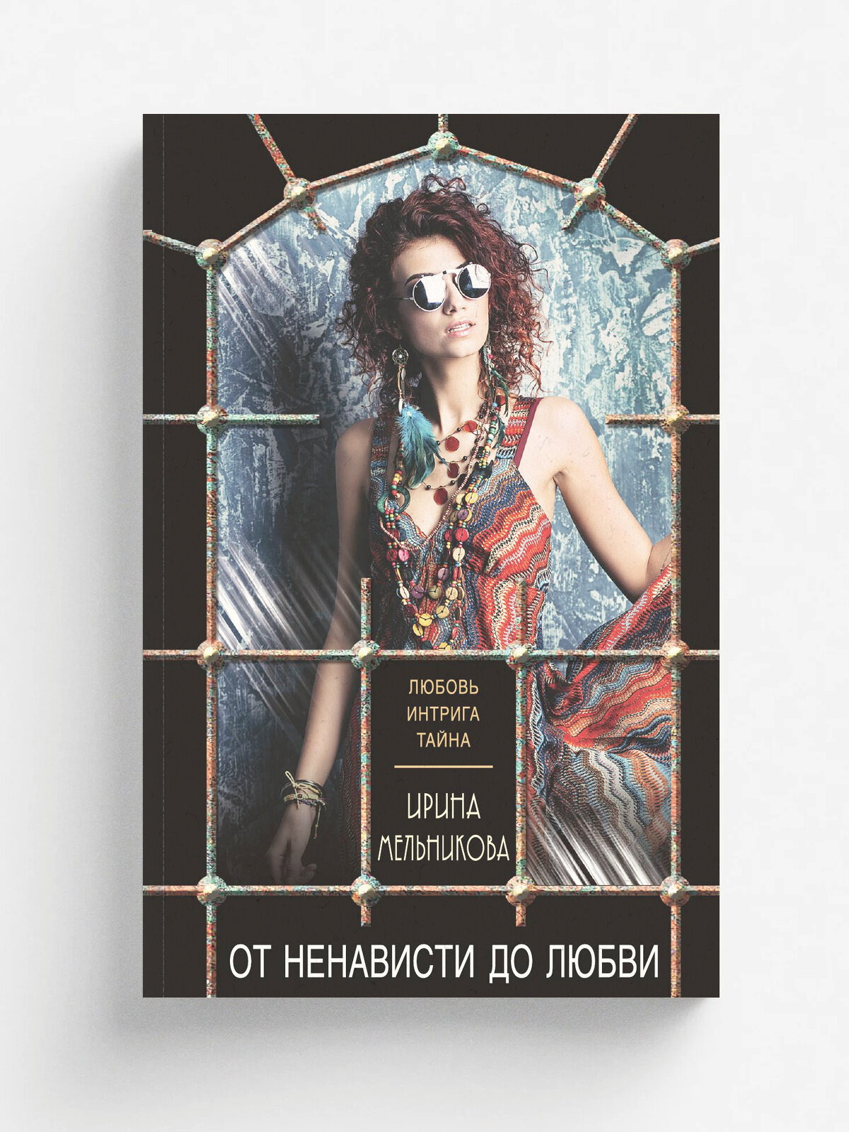 От ненависти до любви