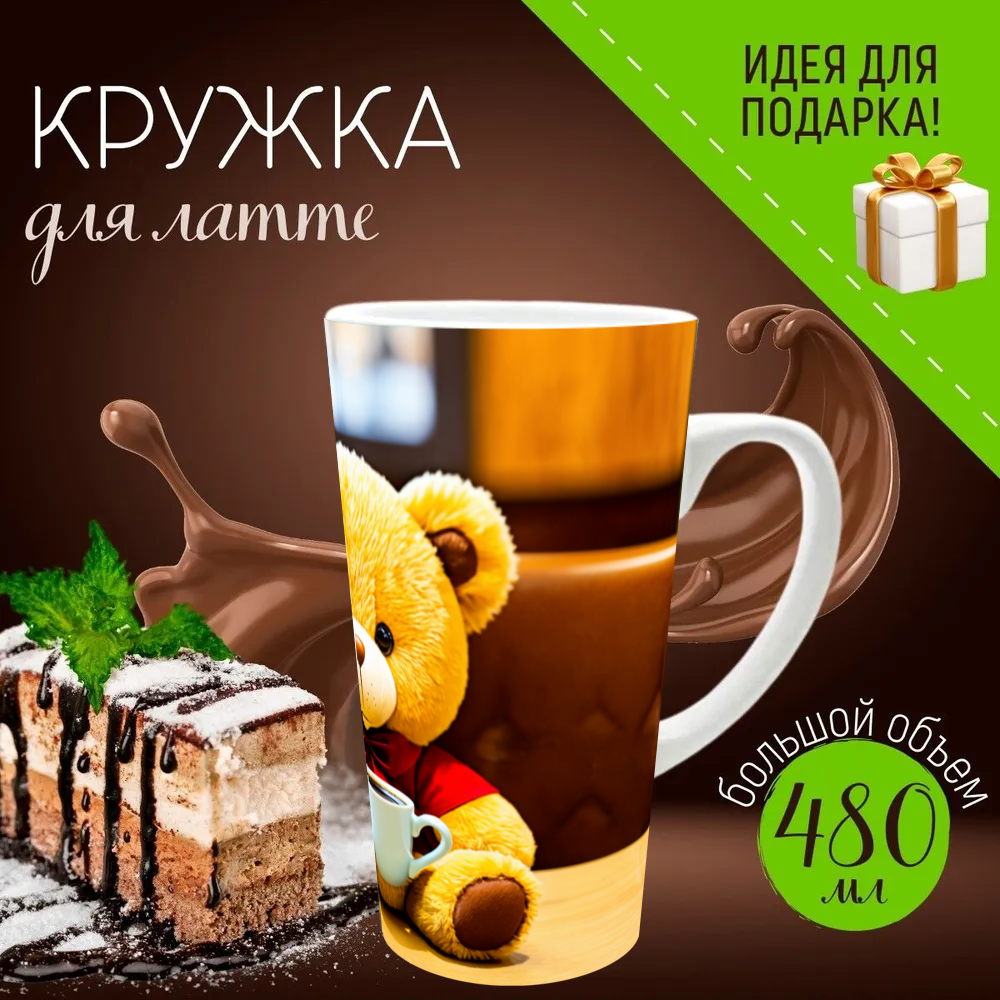 Кружка латте керамическая большая для чая и кофе с прикольным принтом "Плюшевый медведь, сидящий в уютном кафе с чашкой кофе" 500 мл.