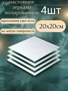 Зеркало настенное "Зеркала", 20 см х 20 см, 4 шт