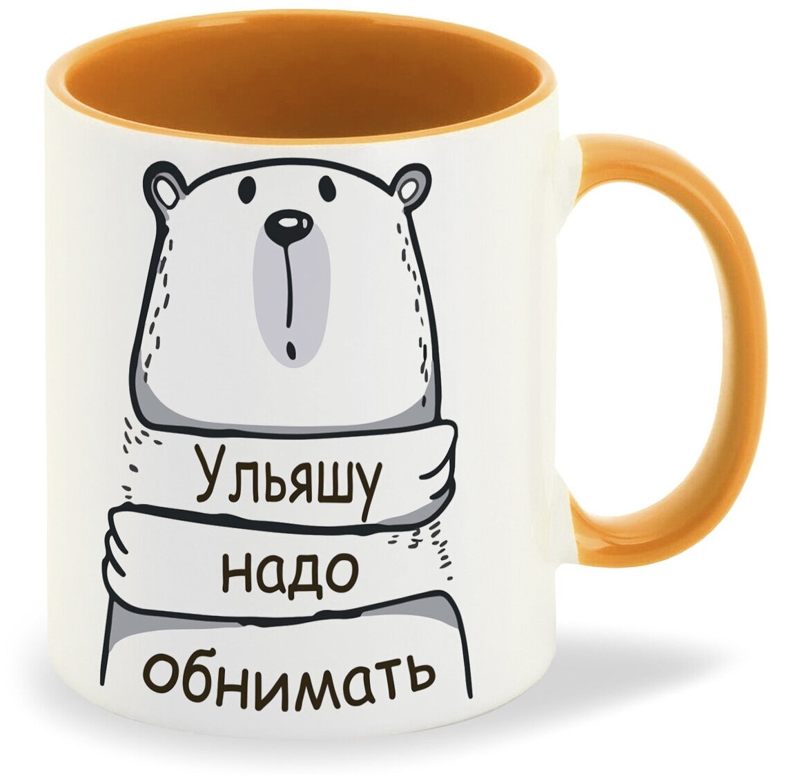 Кружка оранжевый CoolPodarok Кружка именная Ульяшу надо обнимать