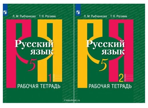 Рыбченкова Л. М. Русский язык 5 класс Рабочая тетрадь в 2-х частях