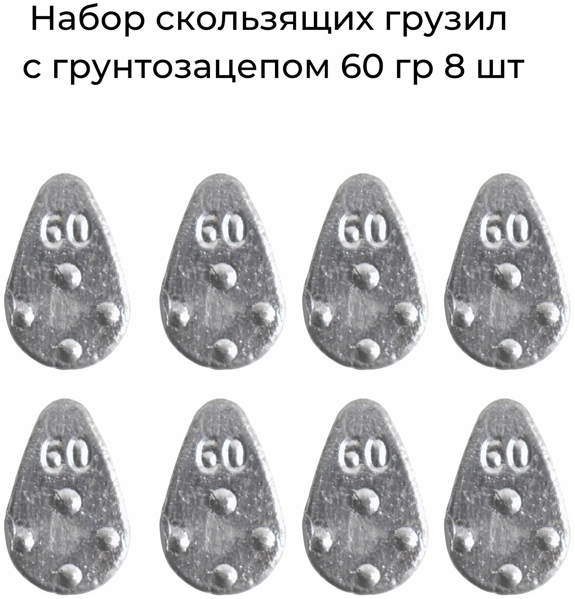Набор скользящих грузил с грунтозацепом 60 гр 8 шт
