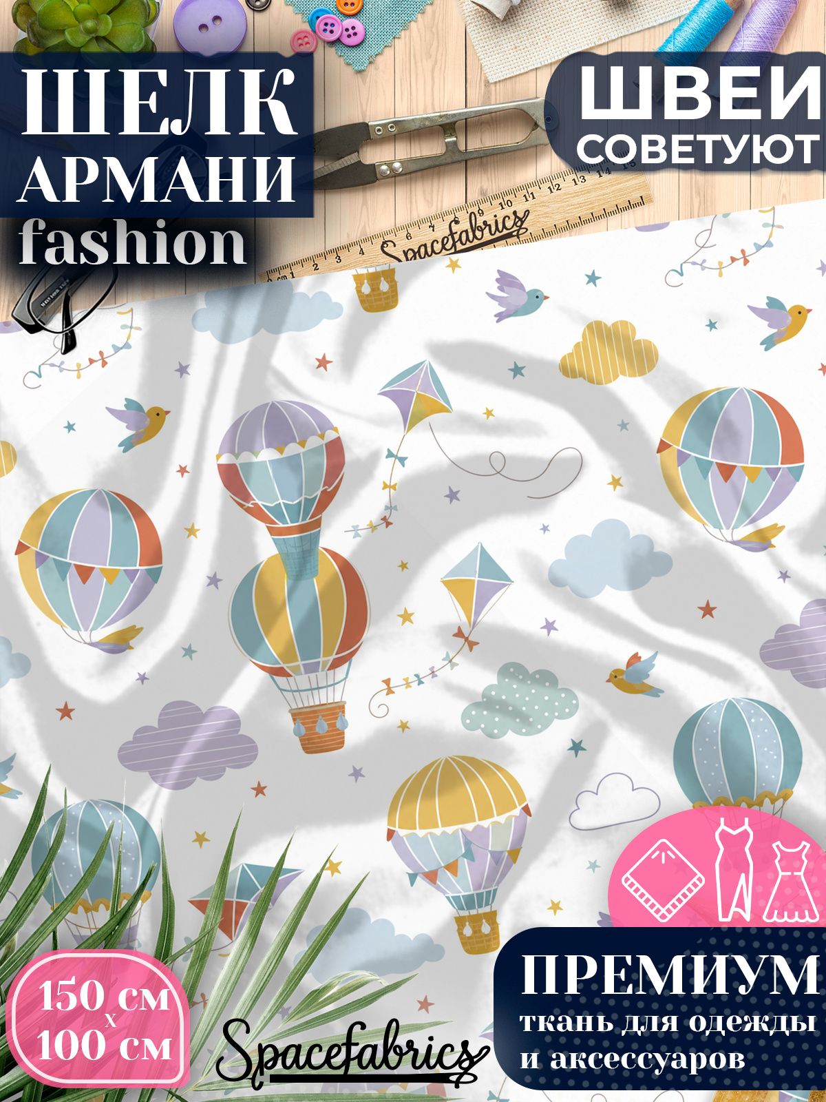 Ткань для шитья шелк Армани, искусственный шелк для костюмов, платьев, юбок с принтом Воздушные приключения