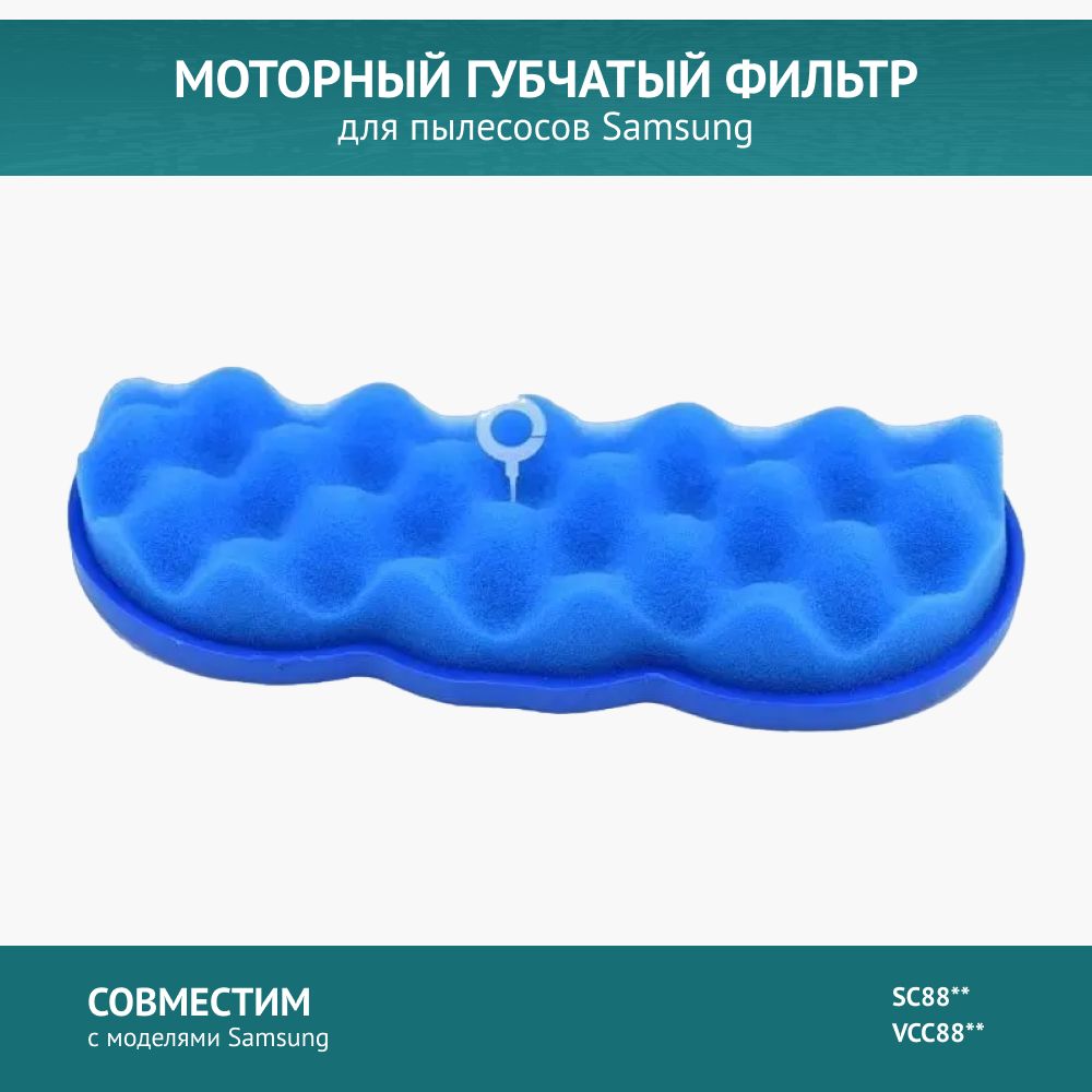 Моторный губчатый фильтр для пылесоса Samsung SC8810 SC8830 SC8832 SC8833 SC8836 SC8850
