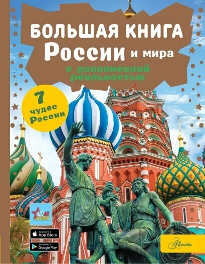 Большая книга России и мира с дополненной реальностью (Крицкая А. А.)