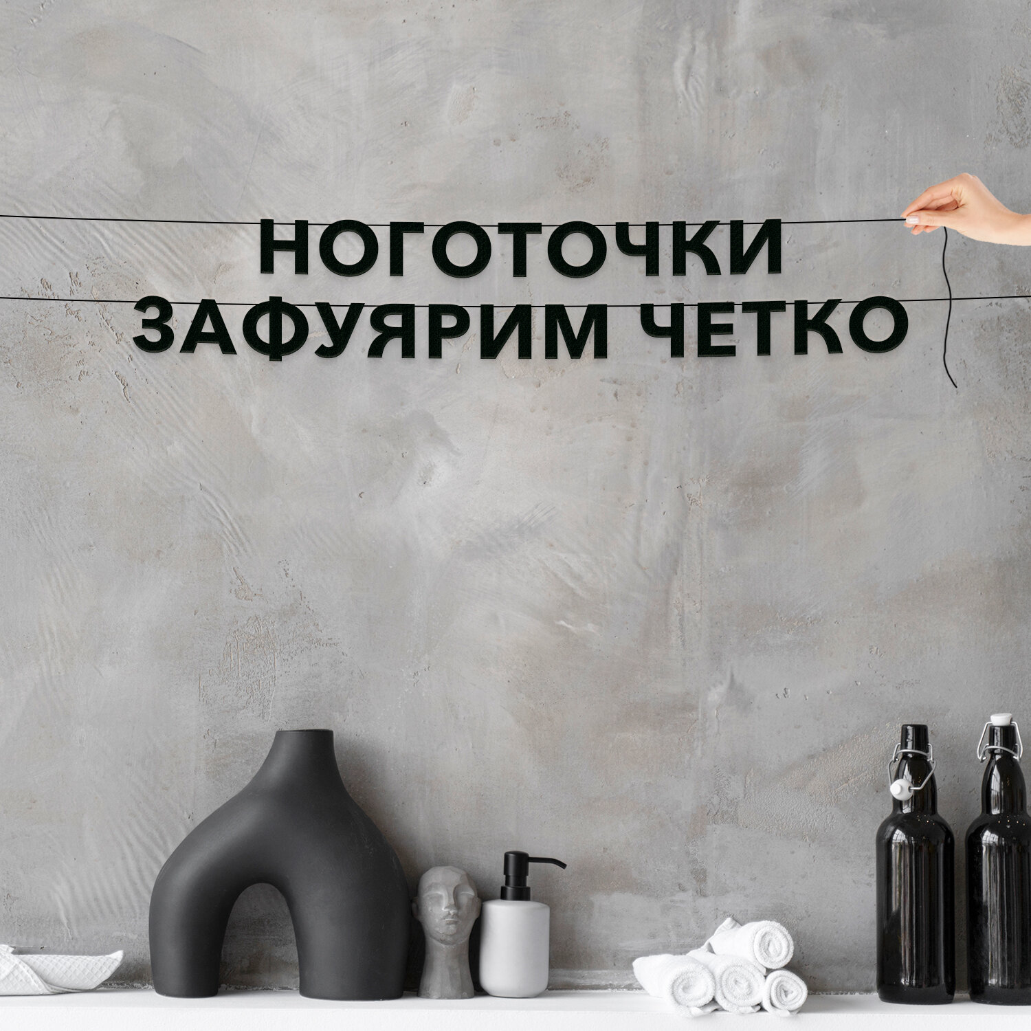 Декор интерьерный черные буквы, интерьерная - “Ноготочки зафуярим четко“, черная текстовая растяжка.