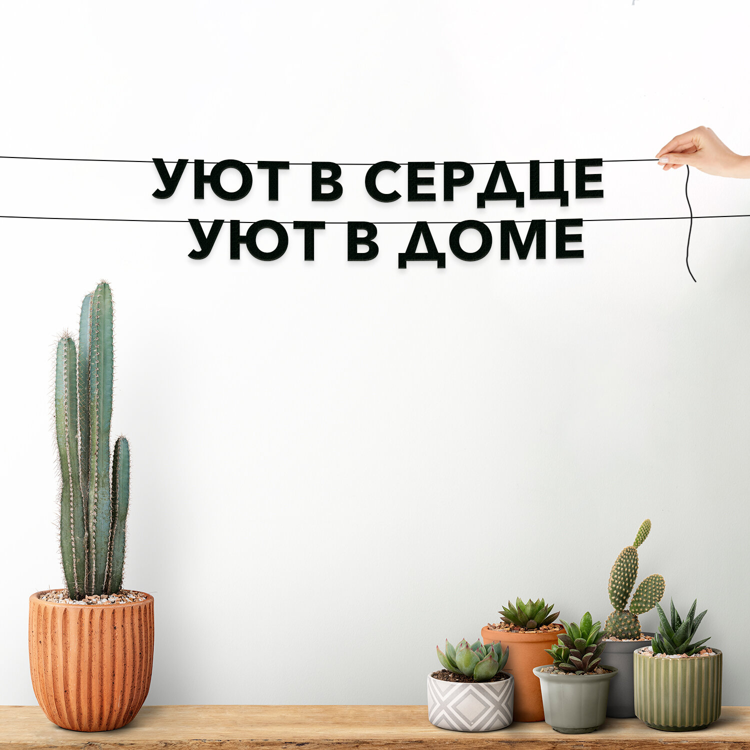 Гирлянда растяжка из букв, про чувства - “Уют в сердце, уют в доме“, растяжка буквенная.