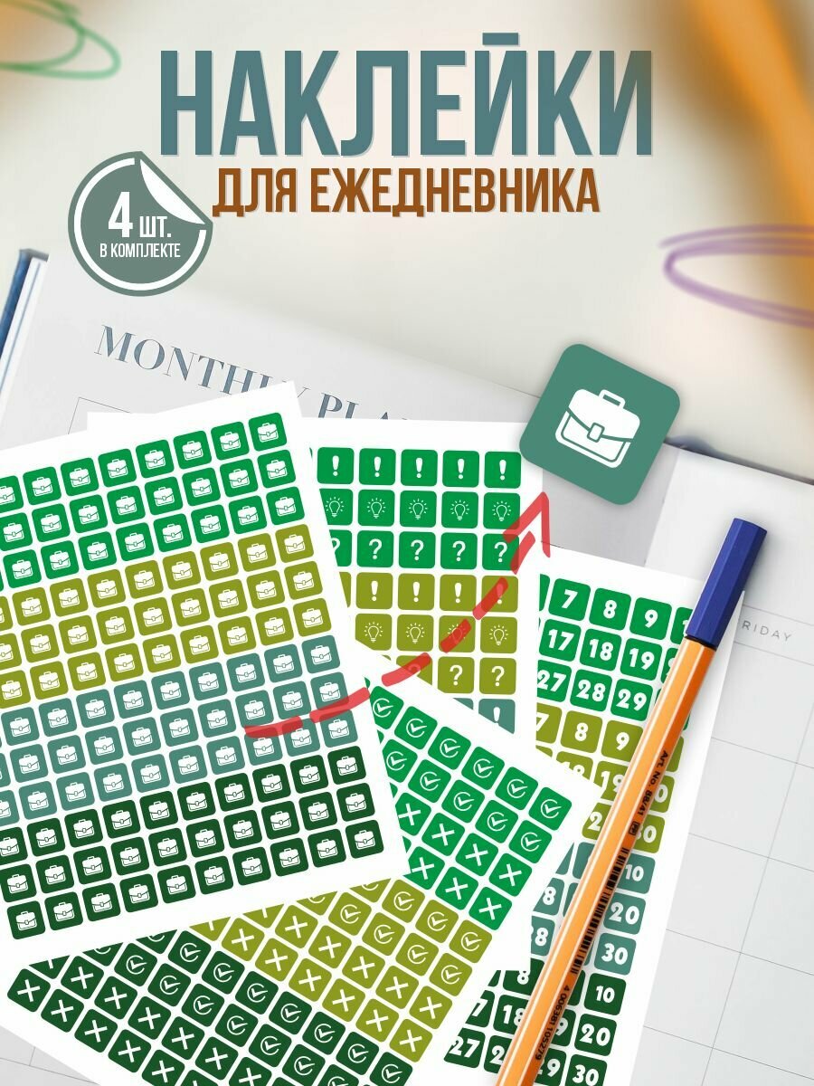 Наклейки для ежедневника работа цифры галочки крестики