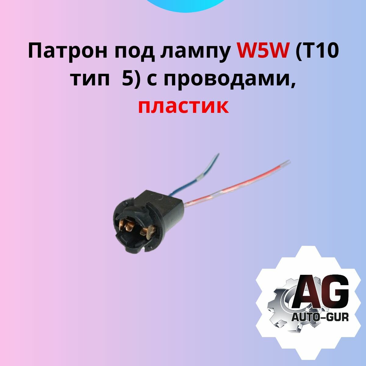 Патрон под лампу W5W (Т10 тип 5) с проводами, пластик