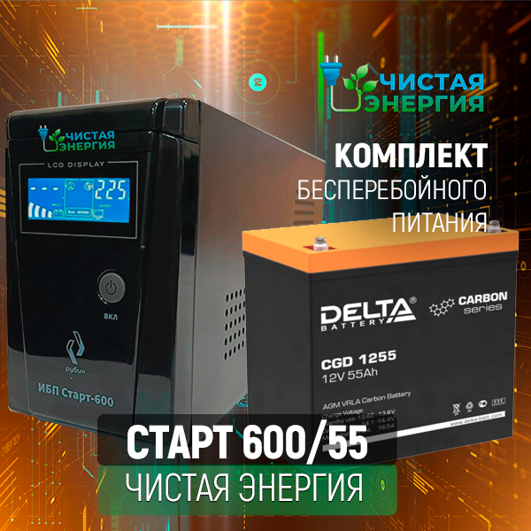 ИБП для котла | Комплект ИБП Рубин Старт 600 + (АКБ) Аккумуляторная батарея Delta CGD 1255