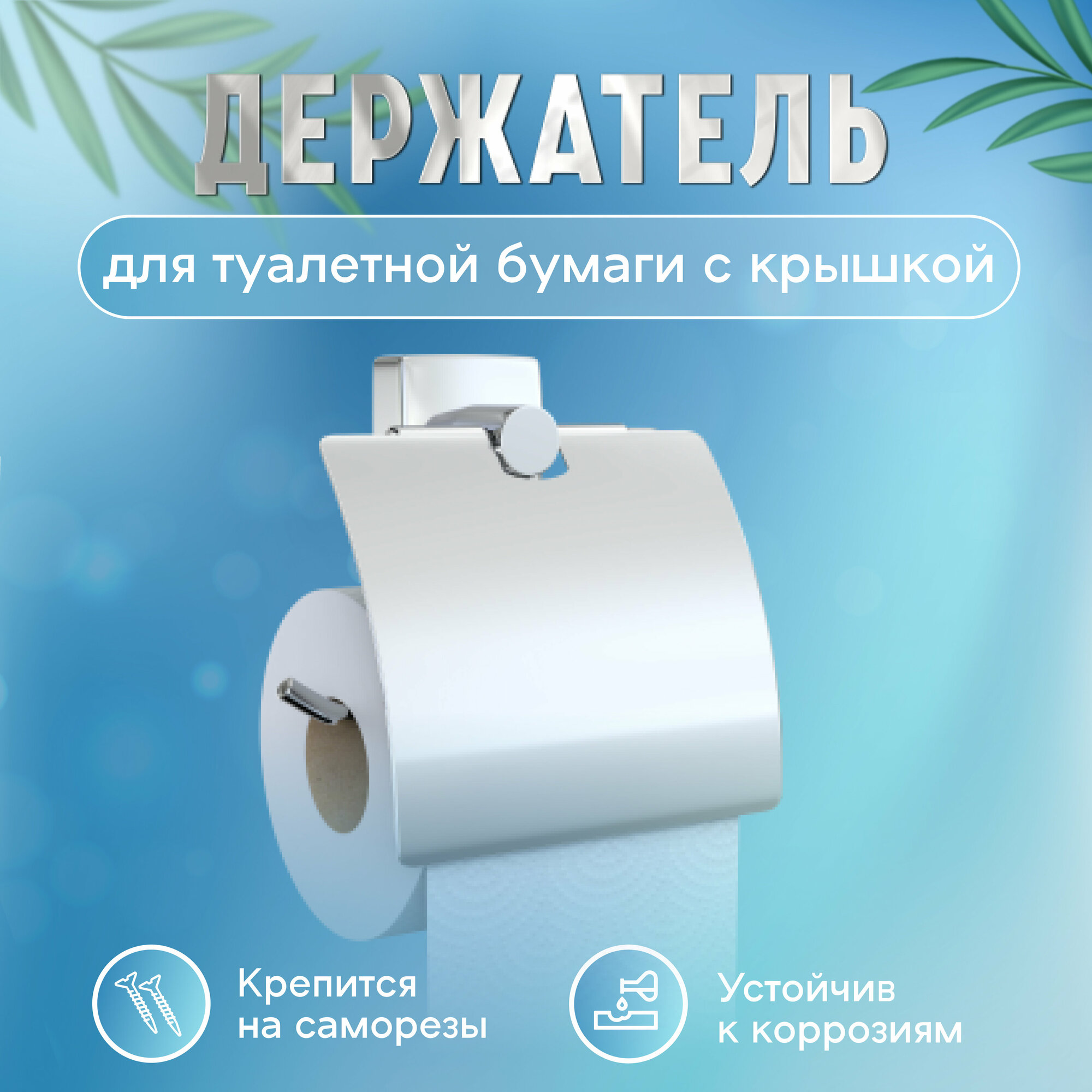Бумагодержатель Fora "Keiz", металл, хромированный, с крышкой — фото 1