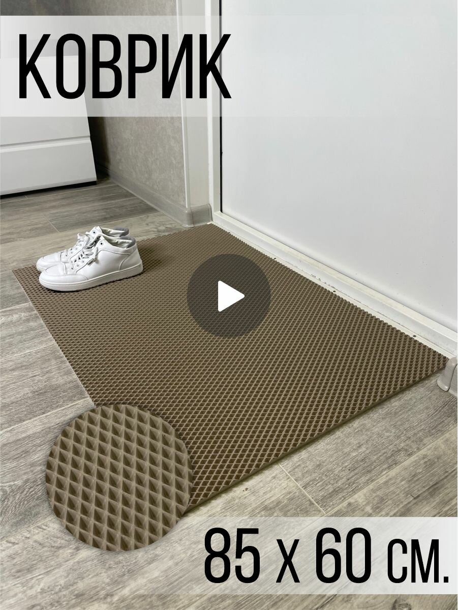 Коврик придверный в прихожую эва eva 60х85