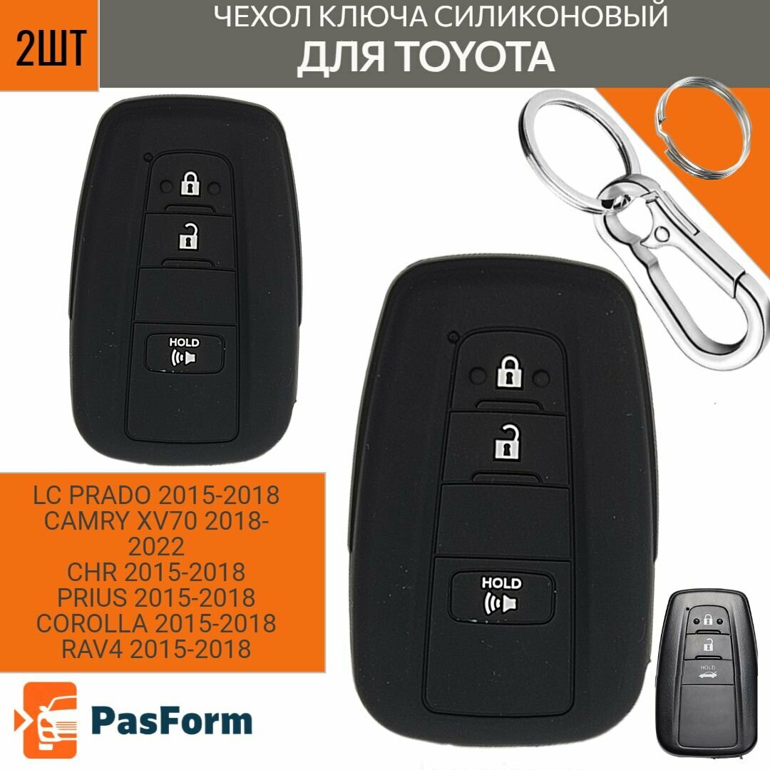 Чехол ключа 2ШТ для Toyota Camry XV70 2018-, Corolla E210, RAV4, C-HR, Land Cruiser Prado LC150 силиконовый