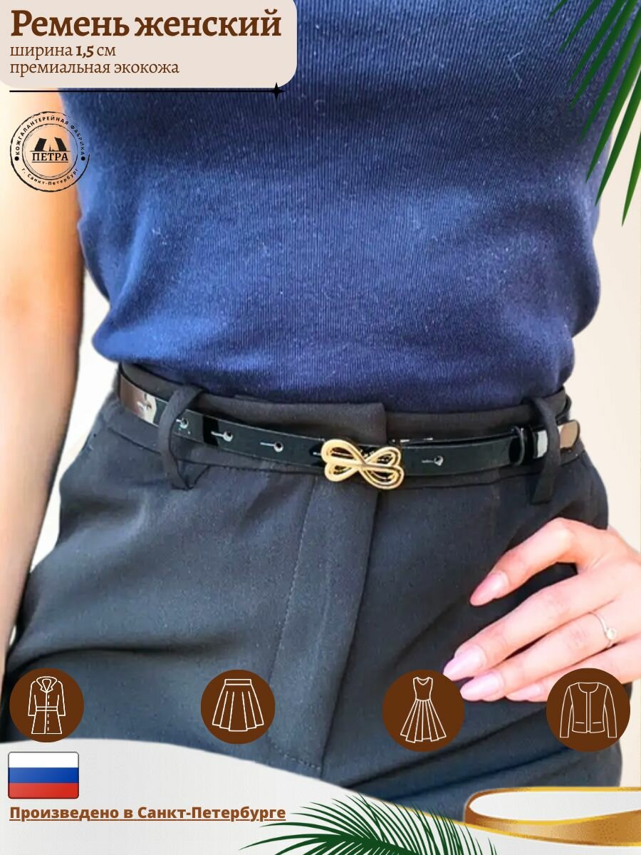 Ремень для женщин