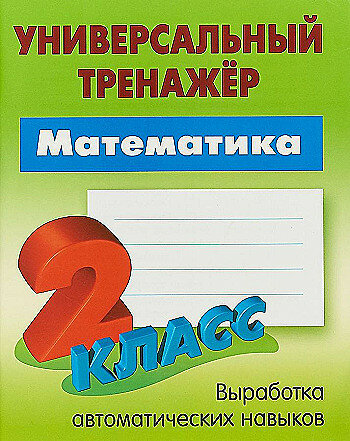 УниверсальныйТренажер(Букмастер) Математика 2кл. (Петренко С. В.) ()
