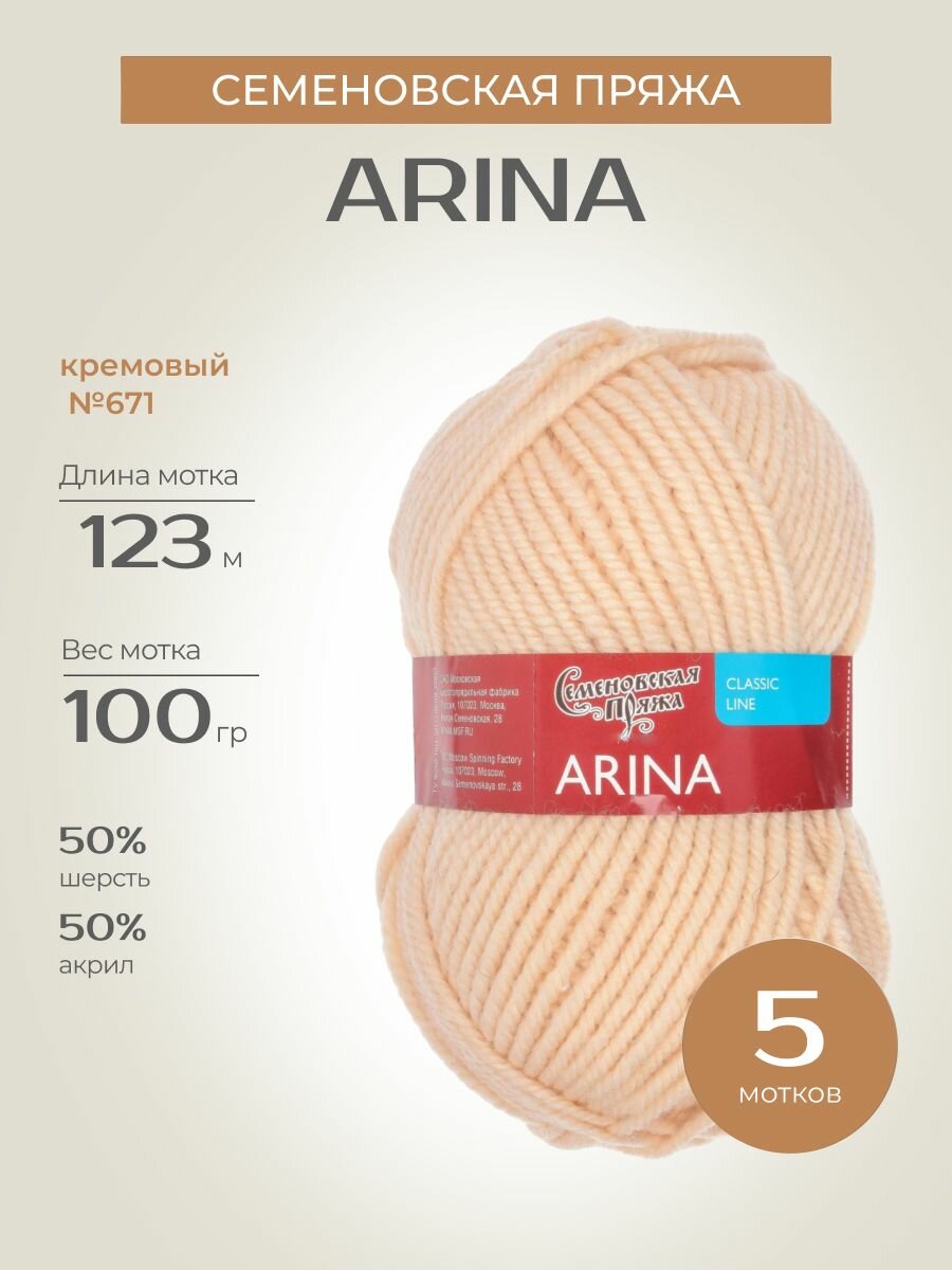 Пряжа Семеновская пряжа Arina (671), кремовый, 5 шт. по 100 г