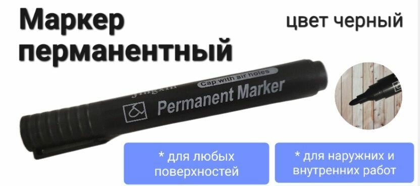 Маркер перманентный для любых поверхностей, пулевидный наконечник, цвет черный