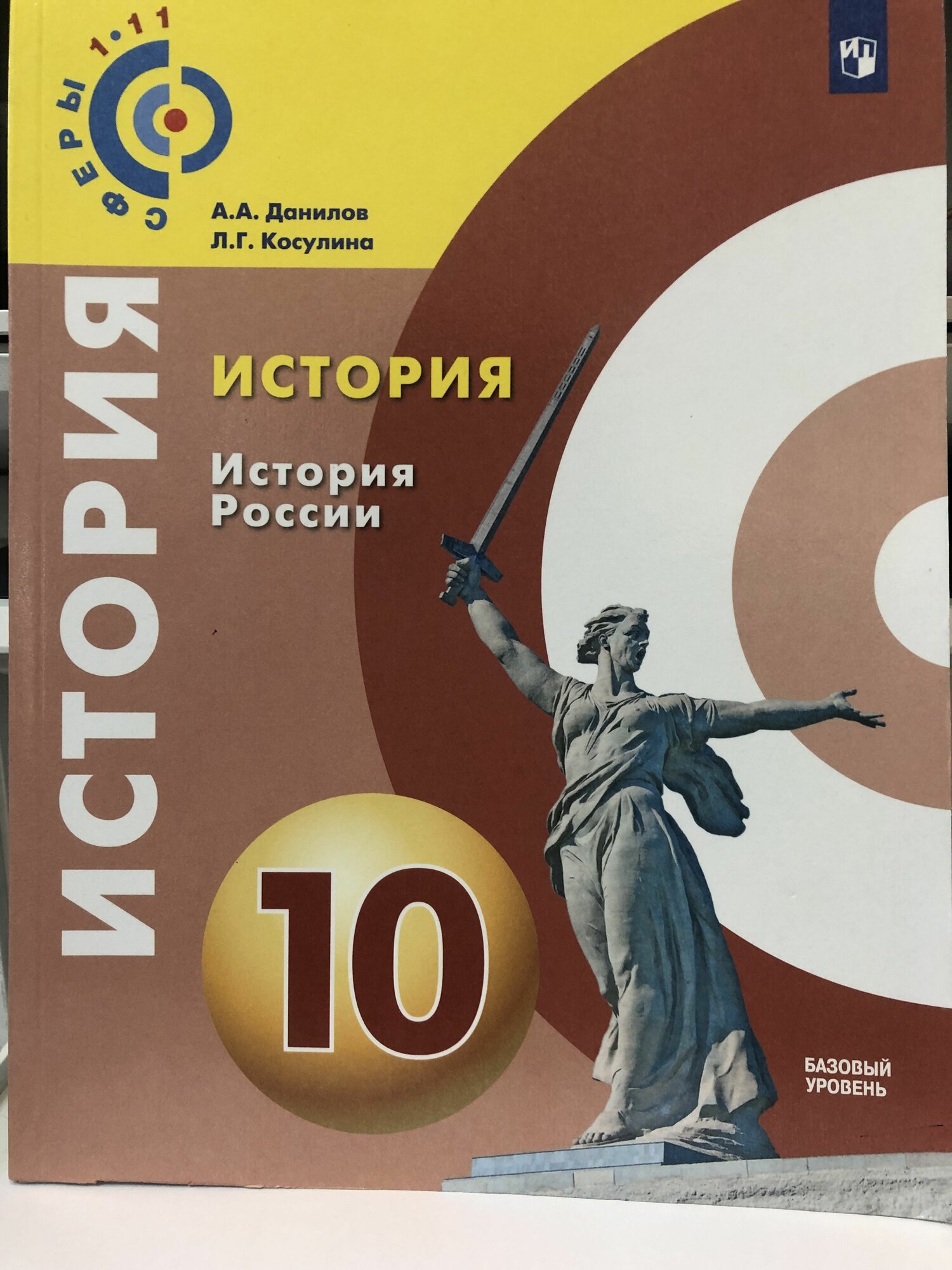 Данилов. История России 10 кл. Учебное пособие / Сферы / Базовый уровень.