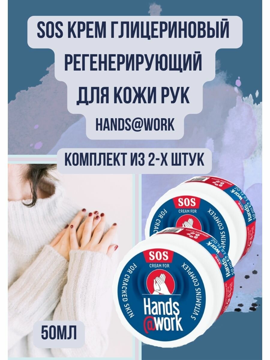Регенерирующий крем Hands@Work SOS, для рук, для всех типов кожи, 50мл 2уп