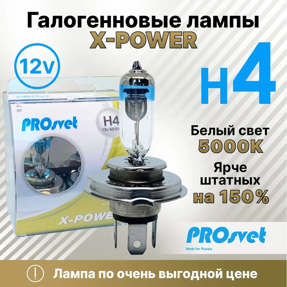 Лампа автомобильная галогенная H4 PROsvet 12v 60/55w P43t X-power +150% (к-т) 2 шт.