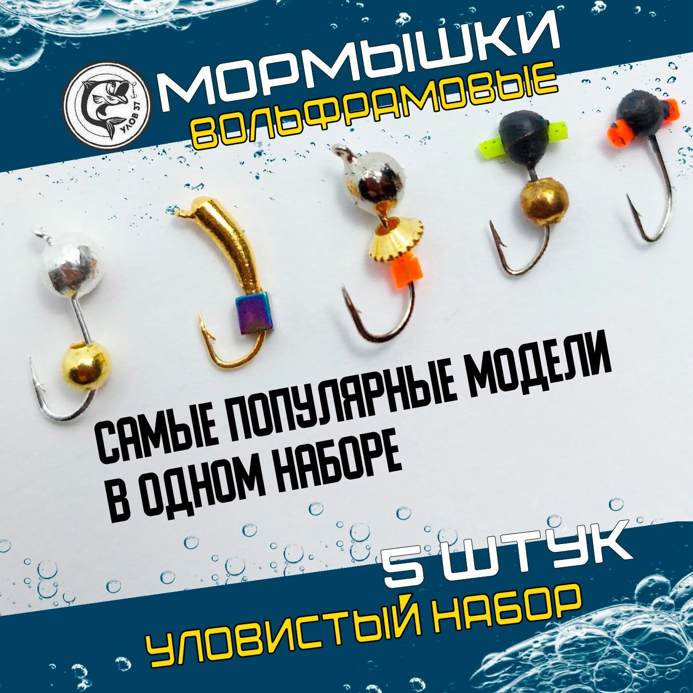 Улов37 Мормышки для мормышинга вольфрамовые набор 5 штук.