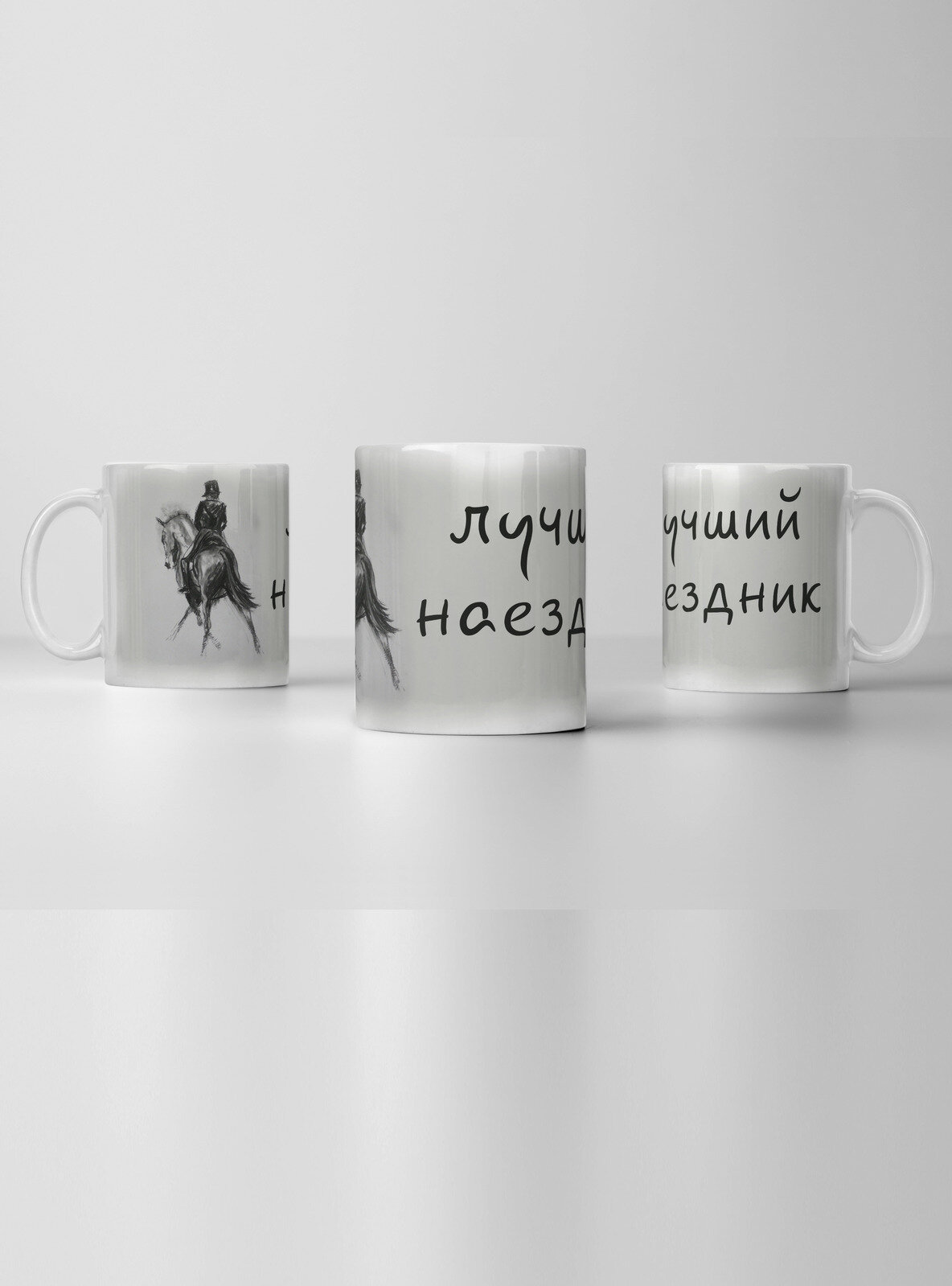 Кружка cooperative.moscow "Лучший наездник" (верховая езда, наездница, лошадь, конь, игра, увлечение, спорт, хобби, новогодний подарок, подарок на новый год, цитата, цитаты, любимому, любимой, подарок с любовью, оригинальный подарок) , 330 мл, 1 шт