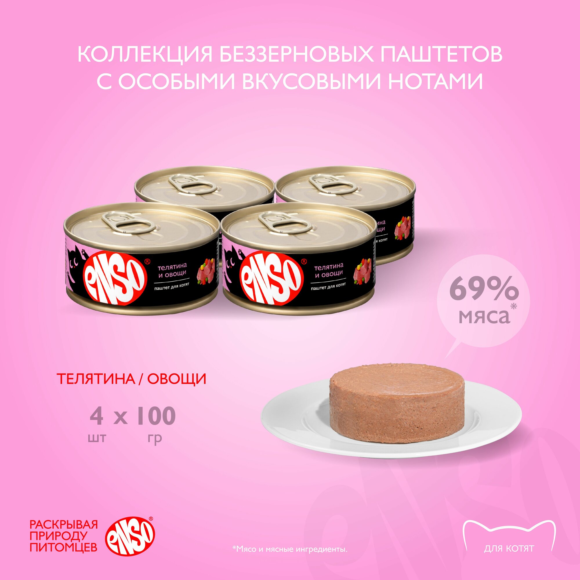 ENSO Корм консервированный полнорационный для котят, паштет с телятиной и овощами, банка 100г 4 шт.