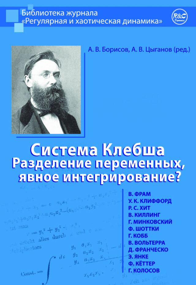 Система Клебша. Разделение переменных, явное интегрирование?