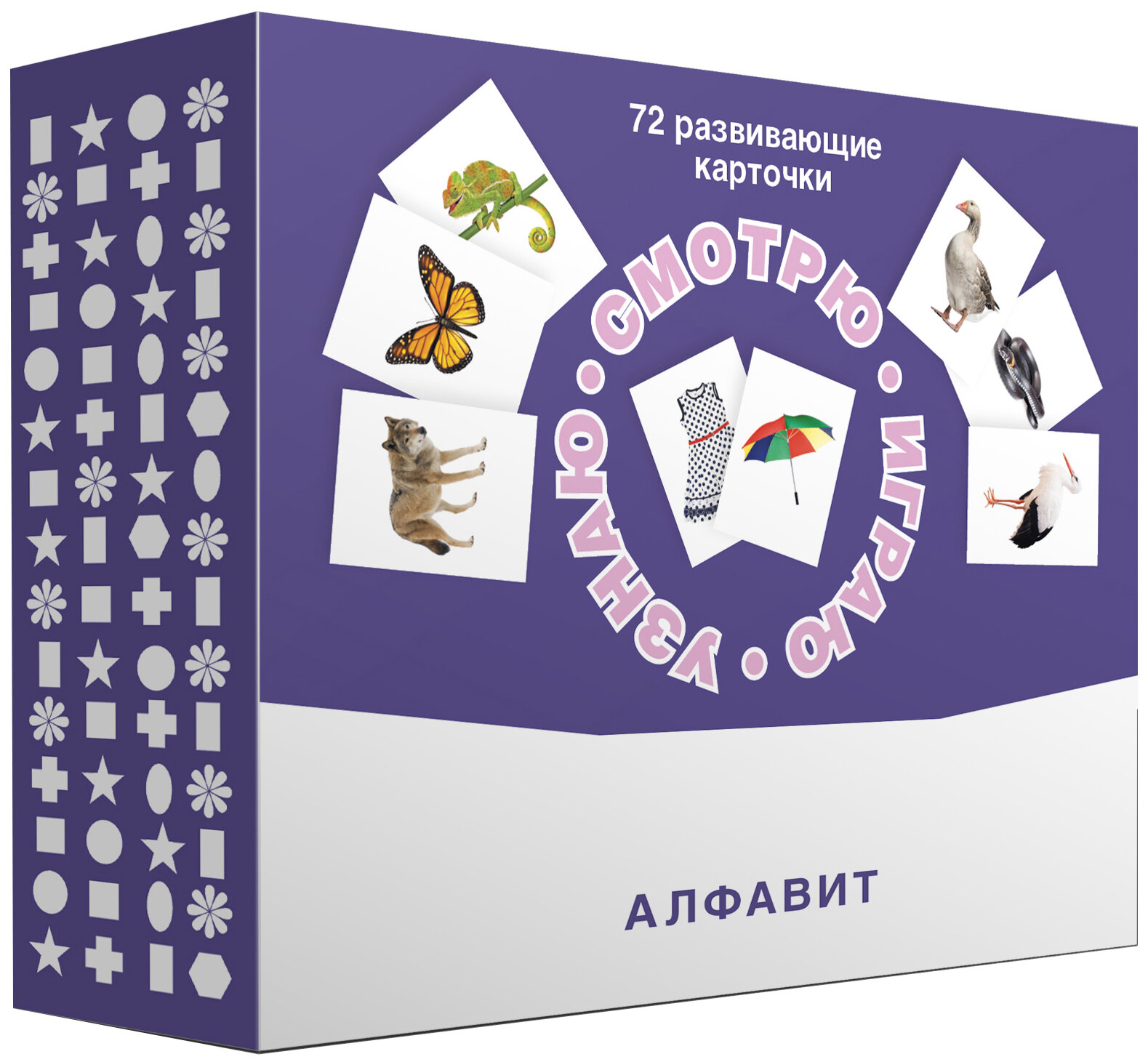 Набор карточек "Смотрю. Играю. Узнаю". Алфавит