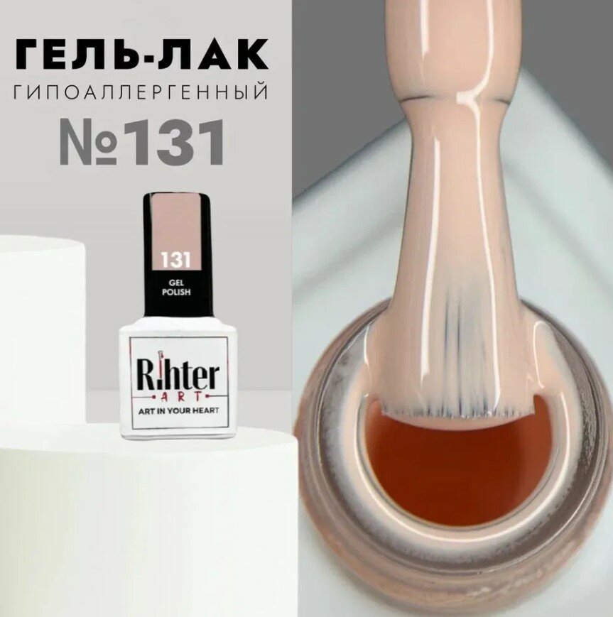 Гель лак для ногтей Rihter Art №131 молочный розовый топленый, рихтер АРТ (9 мл.)