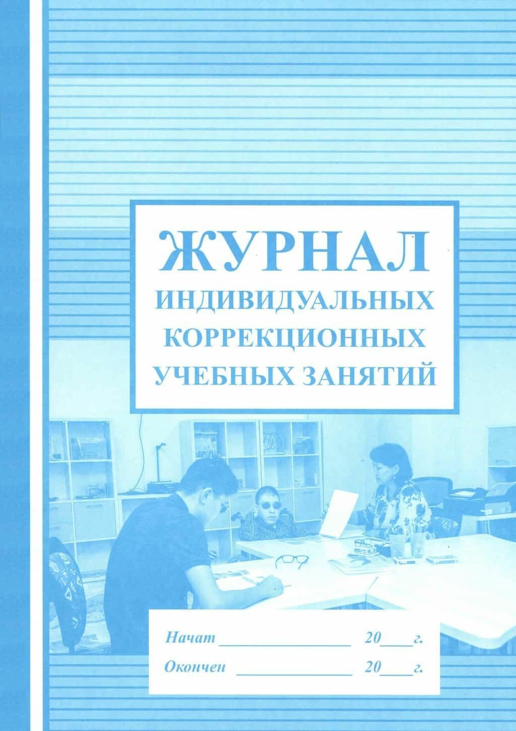 Журнал индивидуальных коррекционных учебных занятий