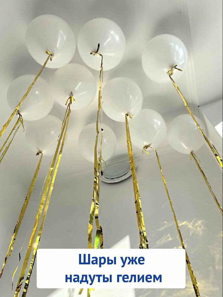 Воздушные шары с гелием, шары под потолок с дождиком тренд 2025, белые 15 шт