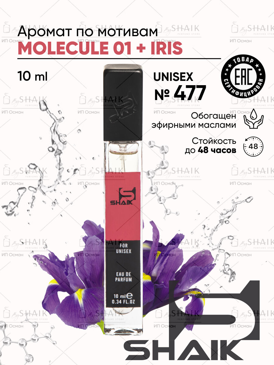 Парфюмерная вода унисекс SHAIK № 477 M IRIS 01 масляные духи молекула 01 туалетная вода женская 10 мл