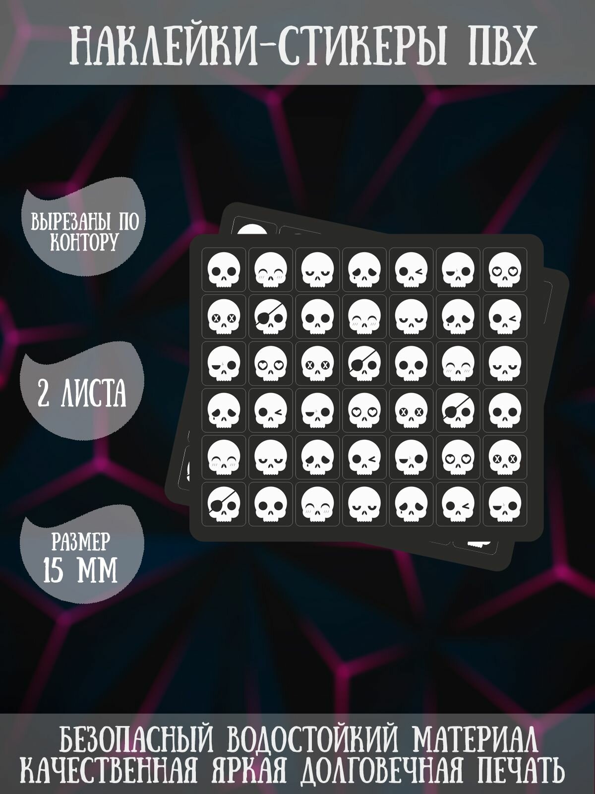 Набор наклеек стикеров RiForm "Эмоции: Черепа (чёрно-белый)", 2 листа по 42 наклейки, 15мм