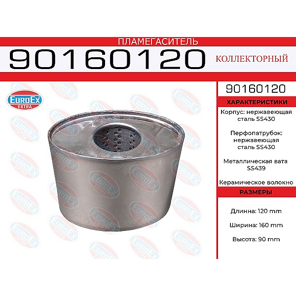 EUROEX 90160120 пламегаситель коллекторный овал. 90x160x120\ нерж. (общая длина 120мм, диаметр 1