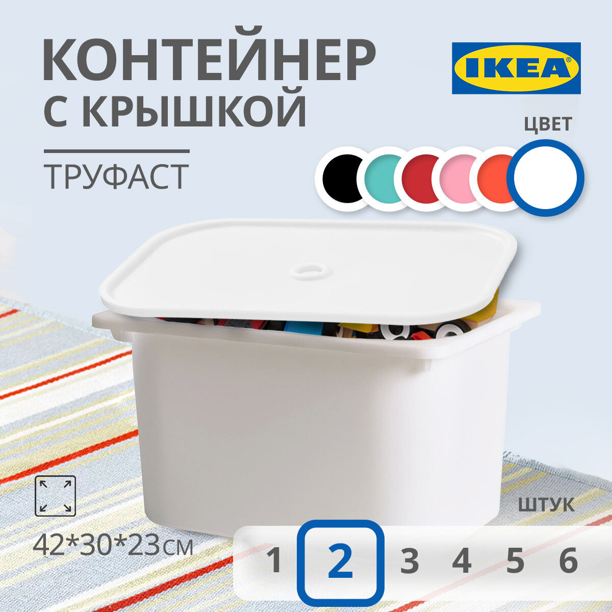 Контейнер для игрушек c крышкой IKEA труфаст, 42x30x23 см, 2 шт, белый