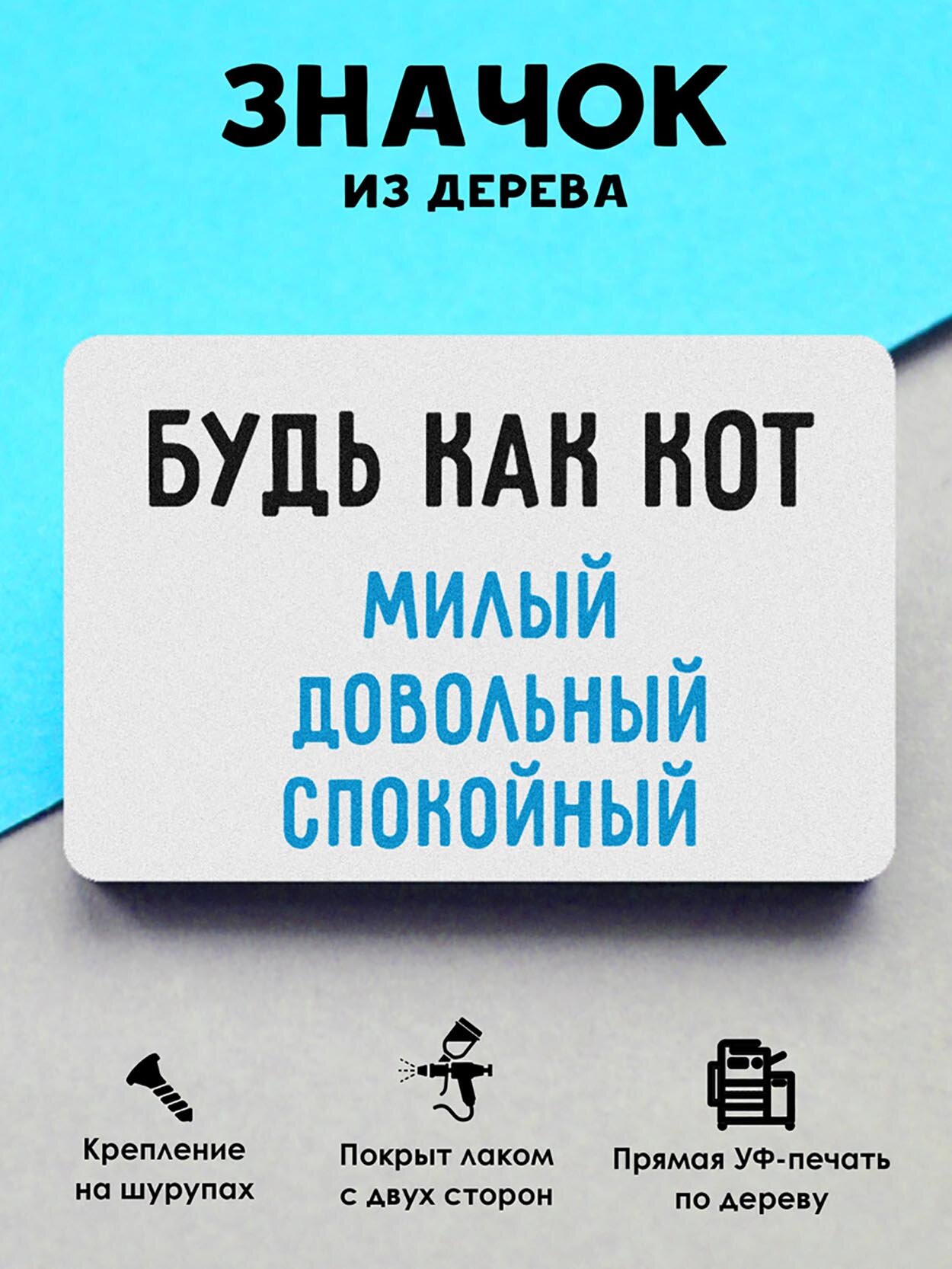 Значок Mr. Znachkoff "Будь как кот", дерево, УФ-печать, влагостойкий лак, ручная сборка