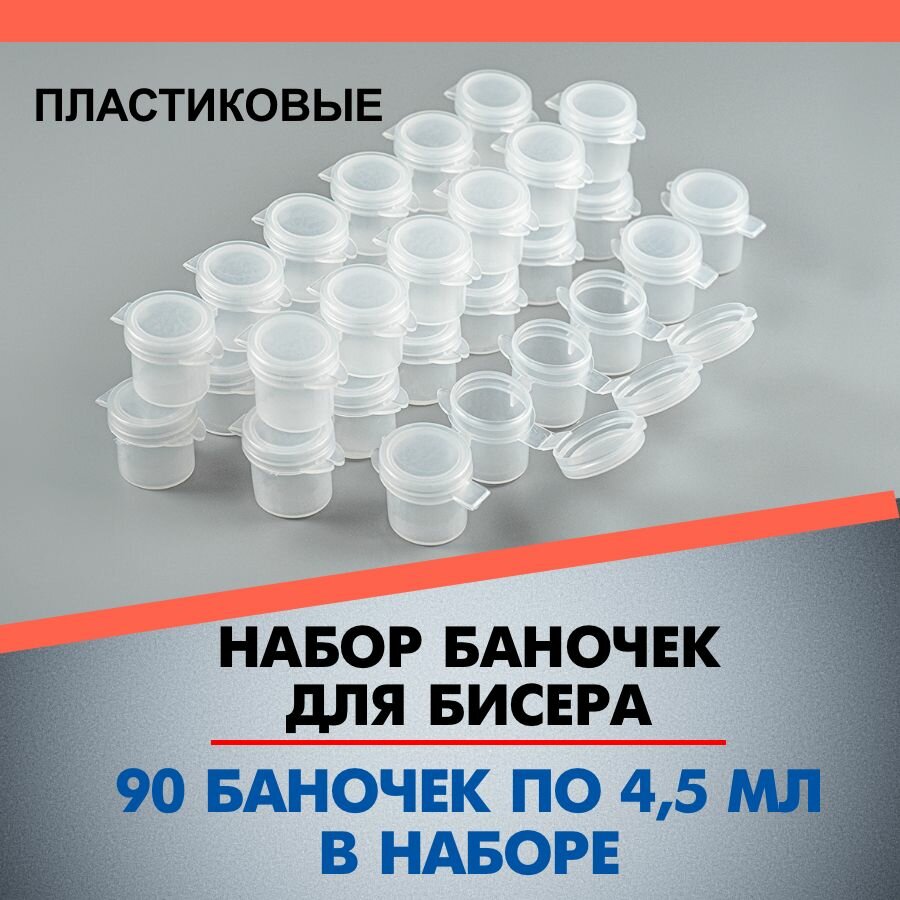 Баночки для хранения и смешивания красок 4,5 мл / Баночки для хранения мелочей 90 штук