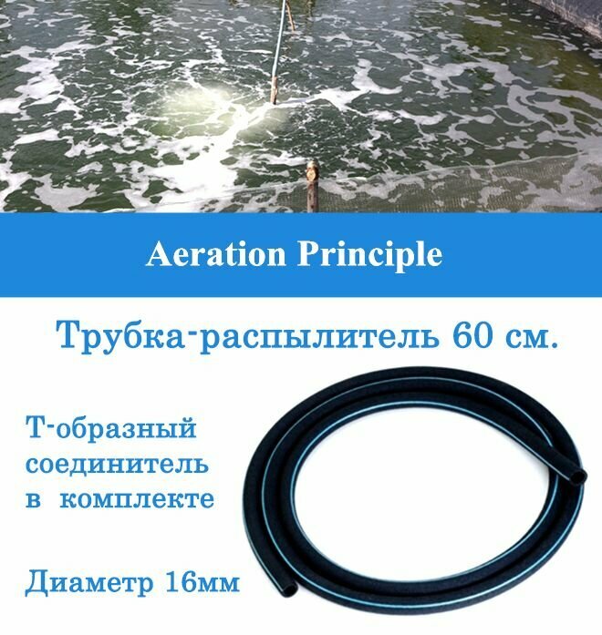 Аэратор распылитель трубчатый для пруда, аквариума и септика, 60 см, диаметр 10-16 мм