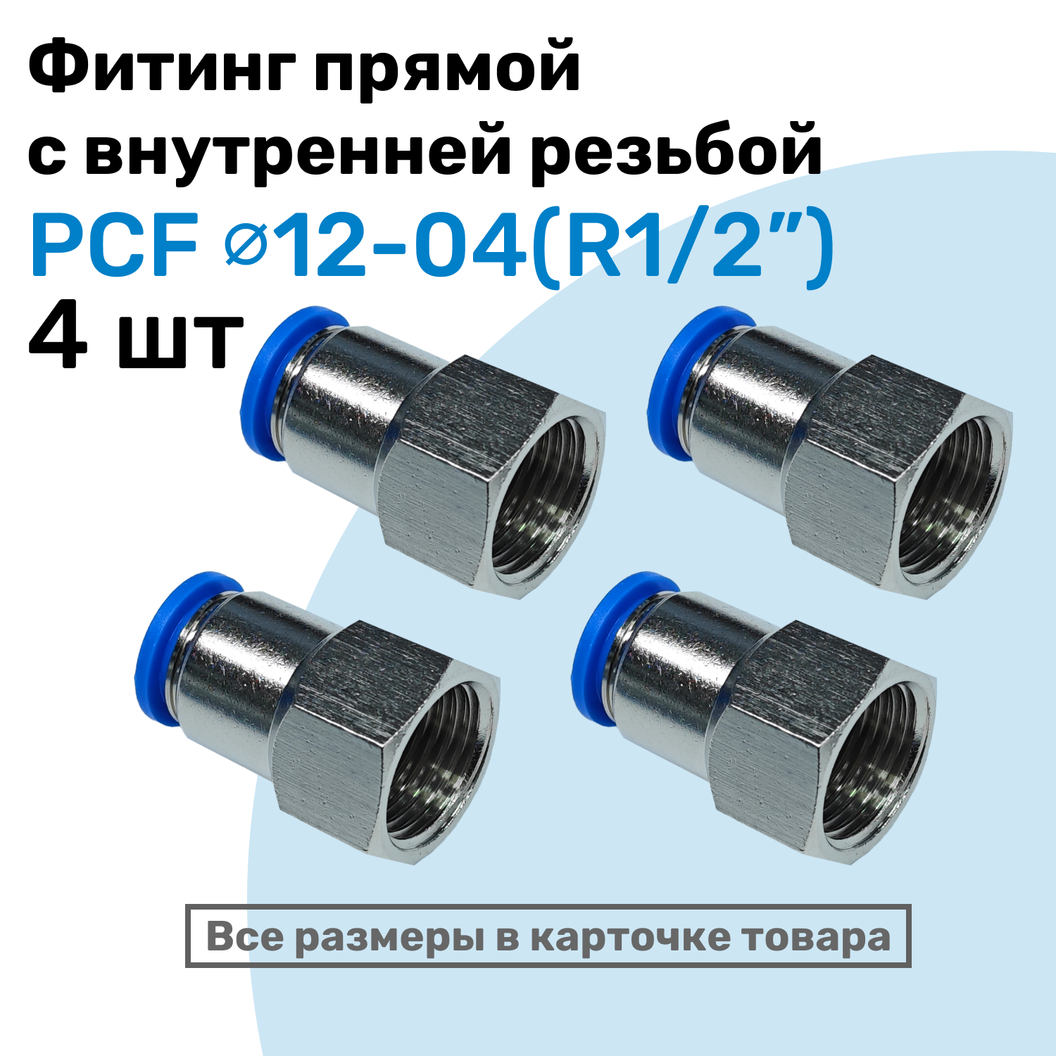 Фитинг прямой с внутр. резьбой PCF 12-04 (1/2") Пневмофитинг NBPT Набор 4шт