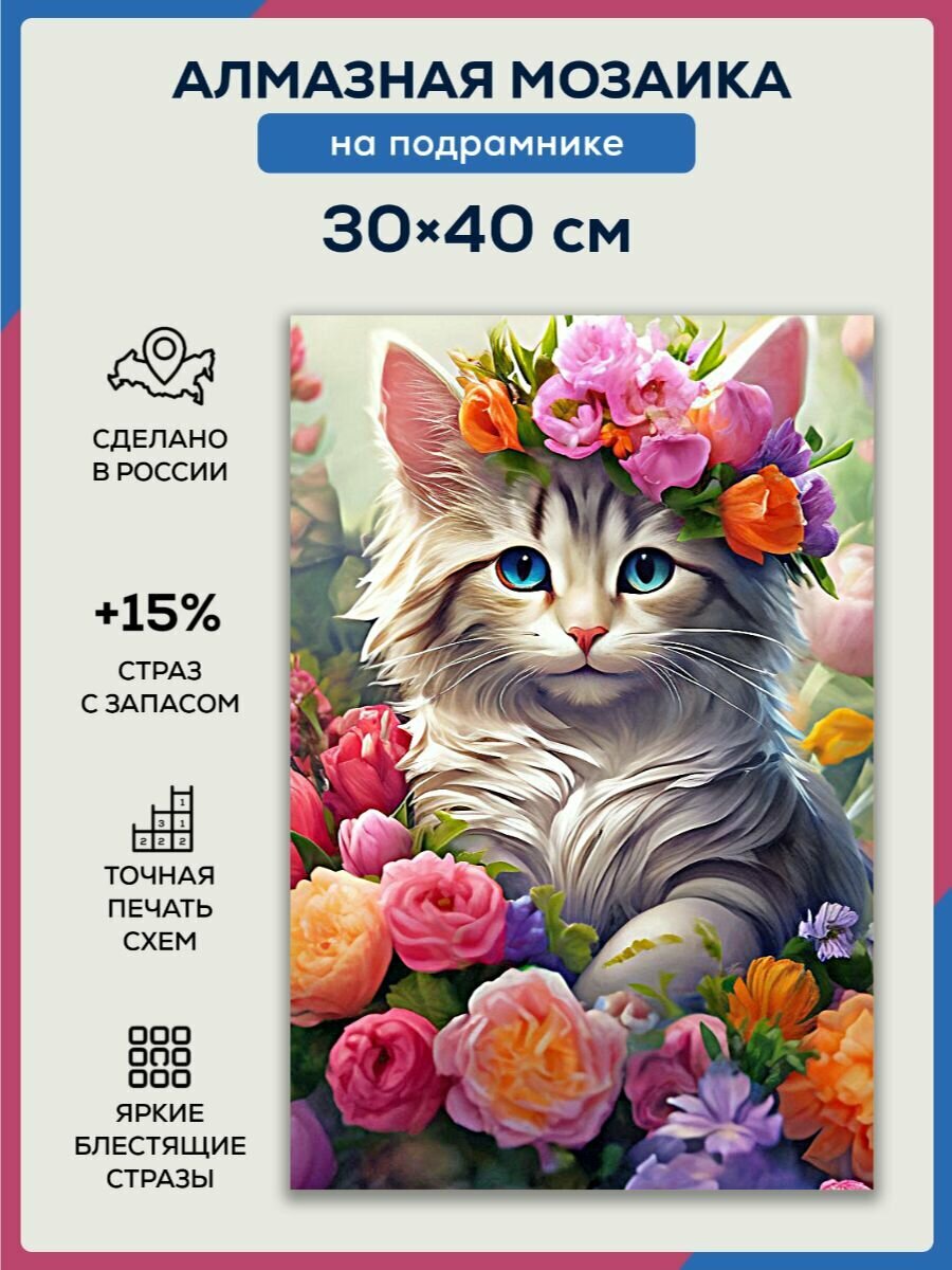 Алмазная мозаика 30x40 Котенок в цветах на подрамнике